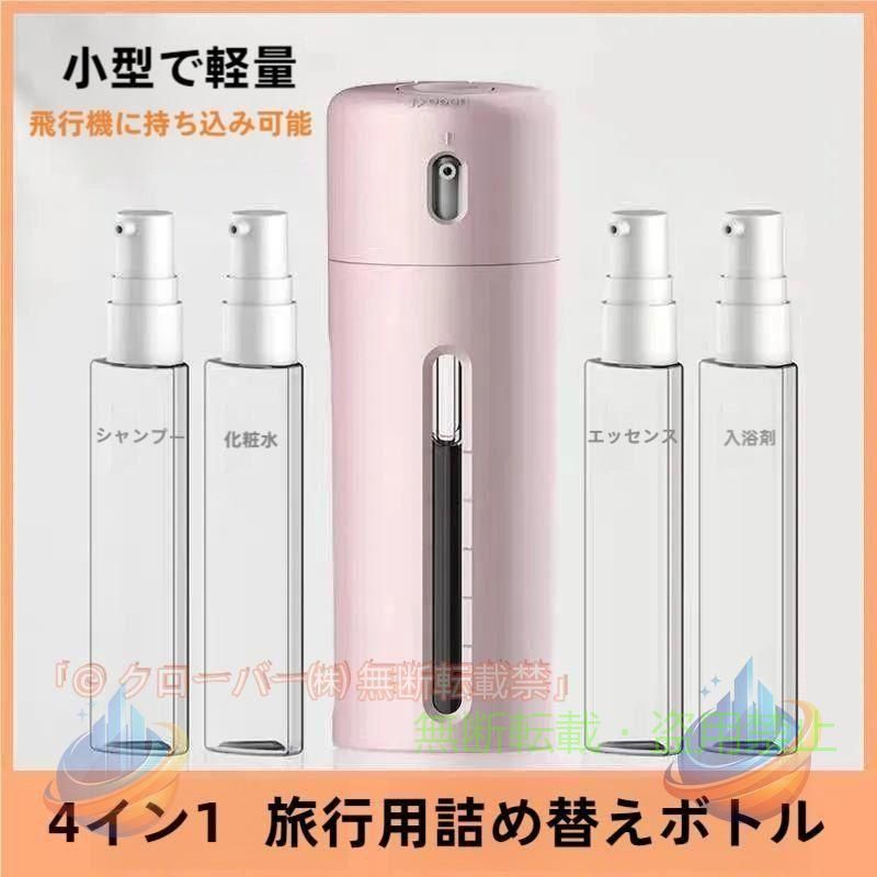 商品名:4in1 トラベルボトル 小分け容器 旅行携帯用 収納 ボトル 旅行用 出張 温泉 銭湯 プール 海水浴 液体用空ボトル シャンプー ボディーソープ 4in1 ケース シャンプー トリートメント 商品説明:小分けボトル シャンプー容...