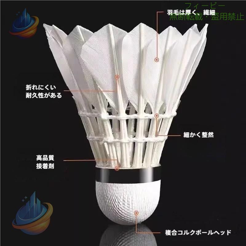 ガチョウ羽根はアヒル羽根より耐久性に優れており、1ダース（12個入り）でコストパフォーマンスがよいです - こんな方にオススメ良いシャトルなのでとにかくたくさん練習したい方に！シャトルを打つ感覚を身付ける初のシャトルとして！基礎打ちやノック...