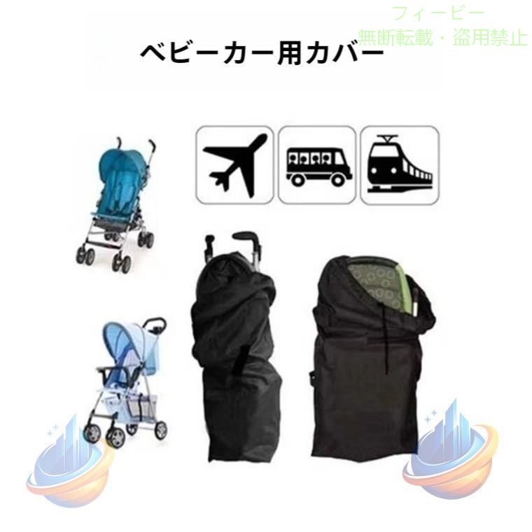 【お出かけや旅行に便利！】 ベビーカーのタイヤについた泥や汚れで周囲を汚さずに運べます。 すっぽり丸ごと被せてきゅっと閉められるので、車のトランクや飛行機での旅行に便利です！ 【ベビーカーの長期保存に】 丈夫なオックスフォード生地で長期間保...