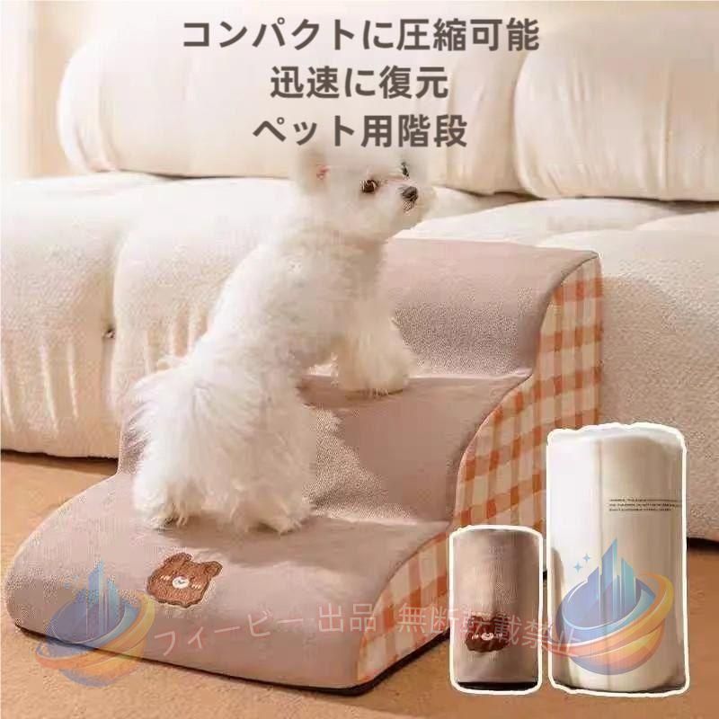 ドッグステップ 2段 3段 4段 ソファー 階段 犬 猫 洗える ペットステップ ドックステップ 犬用階段 犬用 段差 ソファ