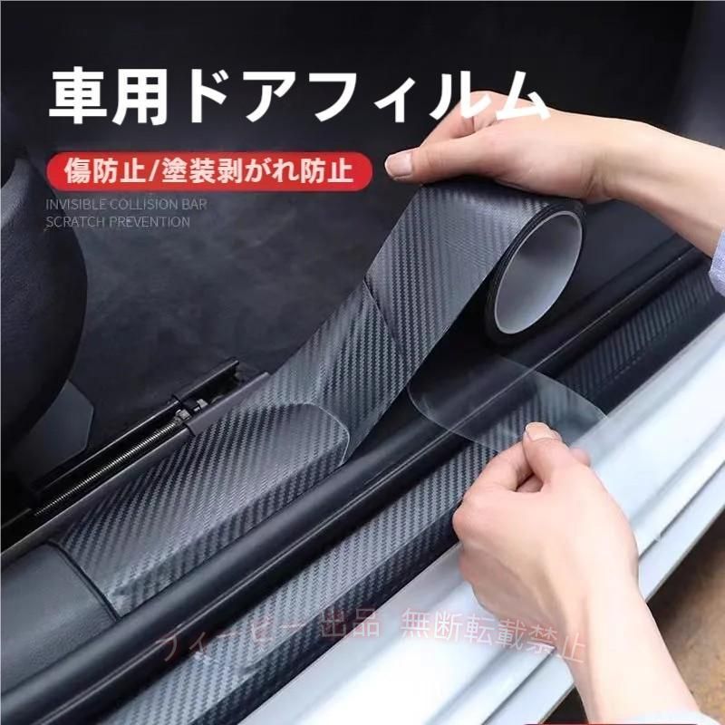 かっこいいカーボン柄で、おしゃれで使いやすい保護フィルムです。 粘り強さがあり、鋭い物に刺さっても簡単に破られないので、 耐摩擦性に優れています。 車ドアの傷防止&amp;amp;amp;amp;amp;amp;amp;amp;amp;汚れ...