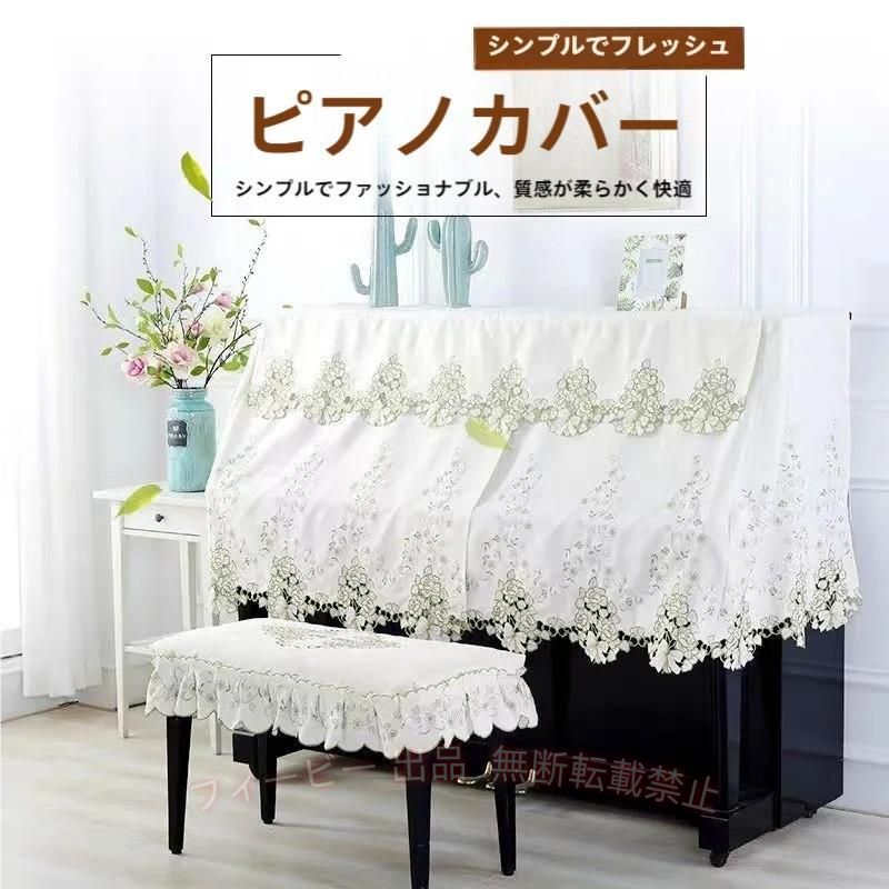 商品説明： 上品なシャンパンブルーの色味のピアノカバーです。高級感溢れるヨーロピアンスタイルでお部屋を優雅に華やかに演出してくれます。 大切なピアノをほこりから守ります。クラシカルな趣きのファブリックとなっております。 カラー：写真通り 素...