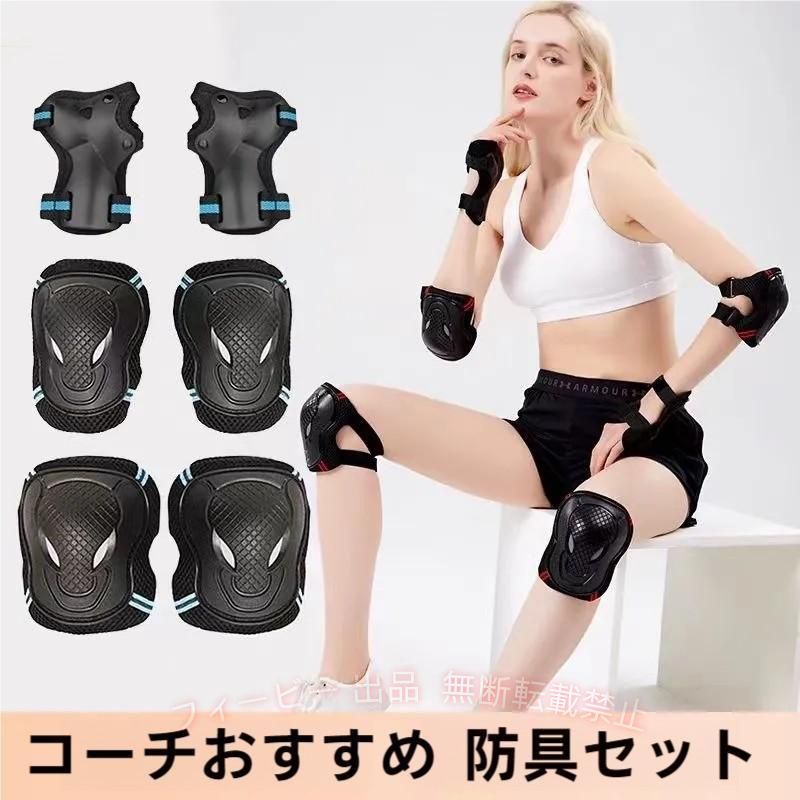内容セット：膝パッド*2、肘パッド*2、腕パッド*2【S】参考身長145-160cm　参考体重25-45kg【M】参考身長160-170cm　参考体重45-55kg【L】参考身長170-185cm　参考体重55-80kg