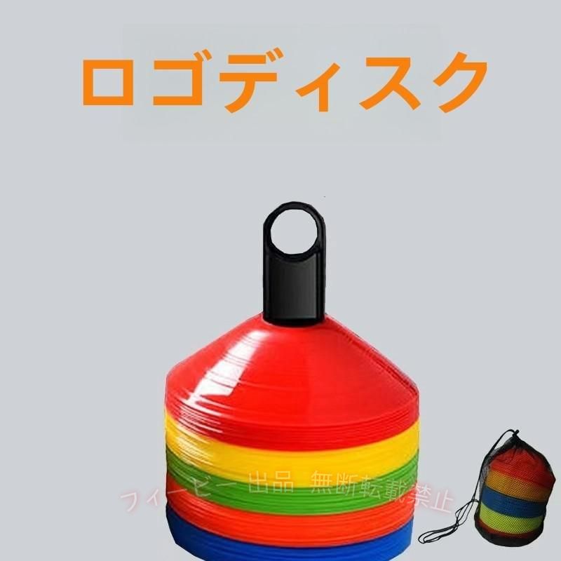 マーカーコーン フラットマーカーコーン カラーコーン サッカー フットサル トレーニング 陸上 ドリブル 練習 50枚セット アジリティ 割れにくい 商品仕様 ・5色x10枚セット ・直径約19cm ・ポリプロピレン製 ・擦れ傷、バリ等があ...