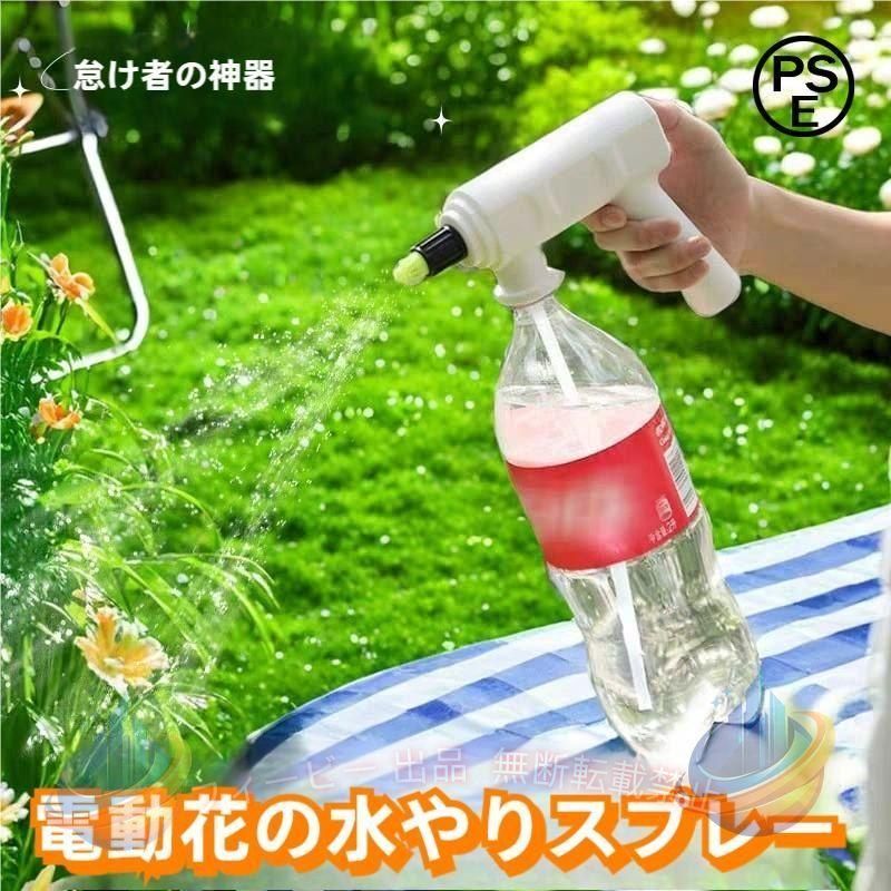 家庭用電動スプレーガンです。 市販のペットボトルに水を入れて使用できます。 ガーデニングはもちろん・普段できないお掃除や洗車などにどうですか。 あらかじめUSBで充電して使えるコードレス。 屋外のご利用にも最適です。 付属ノズルを使い分けて...