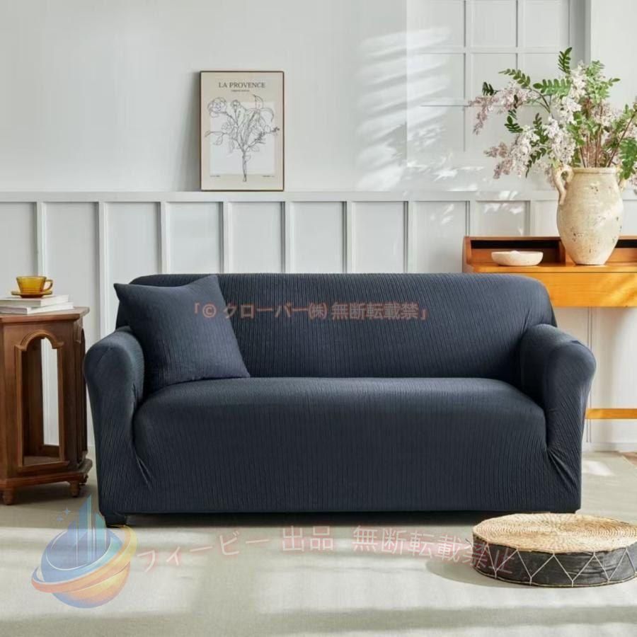 オプション料金：2人掛け+400円、3人掛け+700円、4人掛け+1000円 ご注文時はご注意の上ご選択ください。 品名：ソファーカバー 3人掛け 2人掛け オシャレ ずれない ソファカバー 肘あり かけるだけ ストレッチ 肘付き 伸びる ...