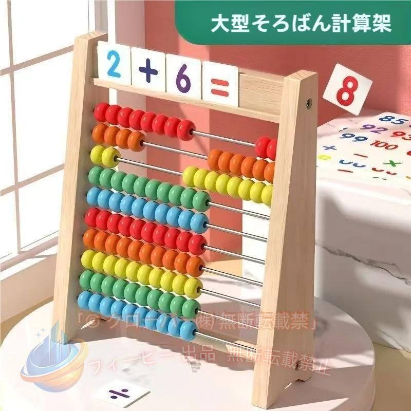 P 数学認識を育てる知育玩具 10段のカラフルなそろばんボード。 1つの段に10個そろばん玉がセットされています。全部で100個のそろばん玉を使って、数の数え方を学ぼう!＋」「?」などの記号を使って計算式を作ることもできます。簡単な算数（足...