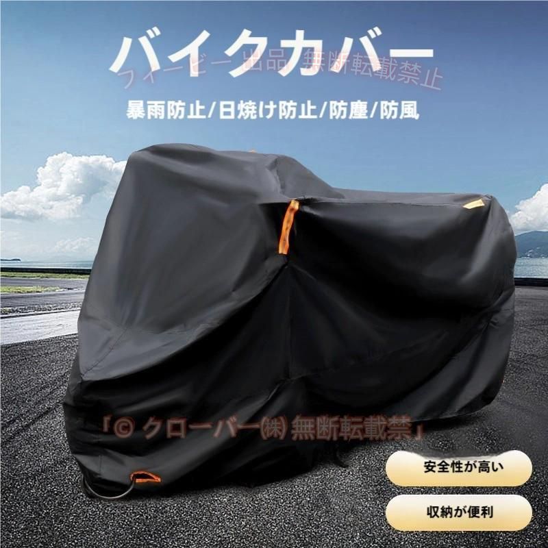 カー・バイク・自転車:ly-0431:バイクカバー 厚手大型 原付 防水 小型 M L XL 2XL 3XL 4XL 丈夫 防塵 防雪 撥水 盗難防止 防風ベルト付き 収納袋付きバイク カバー 車体 高品質 ￥n※大量注文の場合、運送業者の...