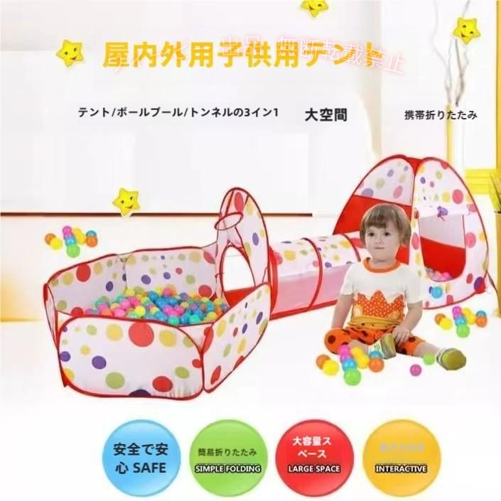 3in1 キッズテント プレイテント ボールプール 子供用 トンネル 収納バッグ付き 子供の秘密基地折りたたみテントハウス 室内 室外 アウトドア おもちゃ ポップアップテント ボールハウス バスケットゴール折り畳み式 男の子 女の子 3点...