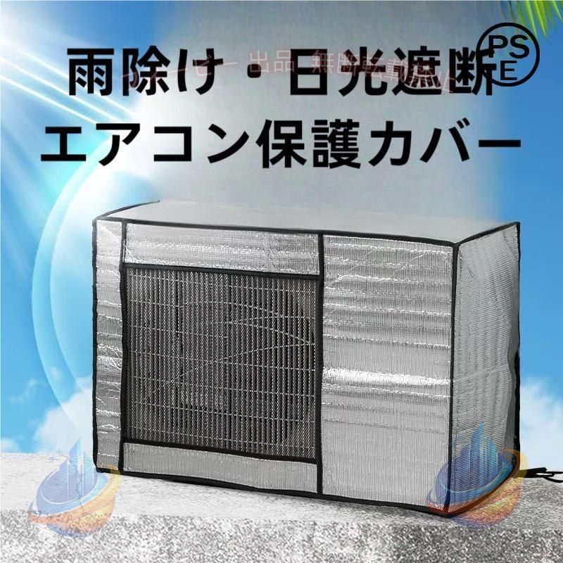 【汚れ・劣化防止】 アルミ箔素材 エアコンの設置に必ず必要な室外機は、屋外に設置するため むき出しで放置しておくと、夏場の直射日光や、 冬の積雪 激しい雨や強風な どで様々なトラブルを招くことがあります。 このカバーがあれば室外機を悪天候に...
