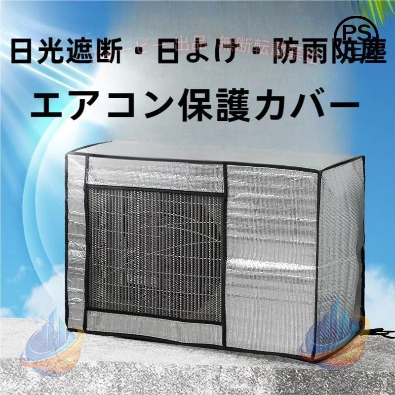 【汚れ・劣化防止】 アルミ箔素材 エアコンの設置に必ず必要な室外機は、屋外に設置するため むき出しで放置しておくと、夏場の直射日光や、 冬の積雪 激しい雨や強風な どで様々なトラブルを招くことがあります。 このカバーがあれば室外機を悪天候に...