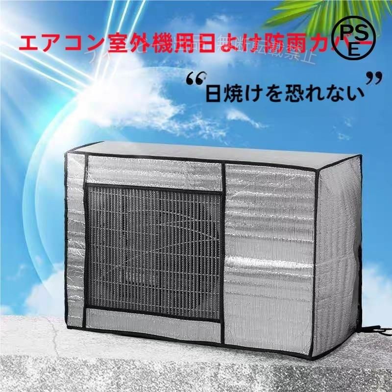 【汚れ・劣化防止】 アルミ箔素材 エアコンの設置に必ず必要な室外機は、屋外に設置するため むき出しで放置しておくと、夏場の直射日光や、 冬の積雪 激しい雨や強風な どで様々なトラブルを招くことがあります。 このカバーがあれば室外機を悪天候に...