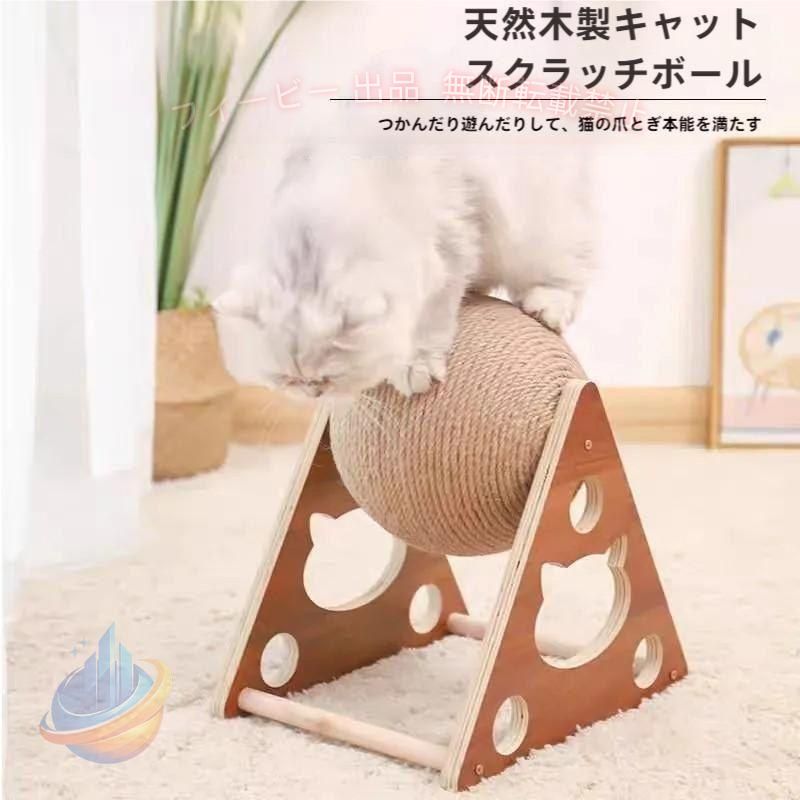 ??【家具の保護】爪とぎ ポール 猫と暮らしながら、家具の損傷は避けたい。それならこの選択肢がおすすめです。こちらの爪とぎ ボールは猫にとって魅力的な作りになっています。ソファーが傷つのを防止できます。猫は足を簡単に挽ことができ、猫が床、ソ...