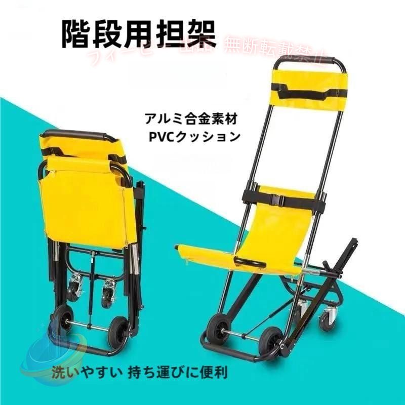 ストレッチャー 階段チェア 折りたたみ式救急車チェア 段階 上り下り 担架 アルミ製 携行収納 便利 避難用、移動補助用、人の移動用の階段の上り下り、高齢者ま
