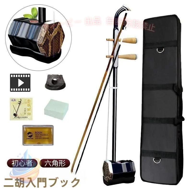 セット内容二胡、弓、収納ケース、ビデオ教材、予備の弦、予備駒、松脂、スポンジ・控制綿 琴皮にはニシキヘビの皮、 琴筒には美しい装飾を採用。