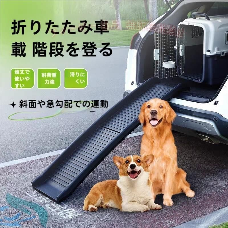 段差のあるお庭や玄関、車でのお出かけのときにあると便利なスロープ ペットの高さがある昇り降りをサポート 車の昇降や大型犬や老犬の足腰への負担を軽減してくれます。 折りたたみ式でコンパクトに収納 持ち運びの際にも楽に移動できます。 表面は凹凸...