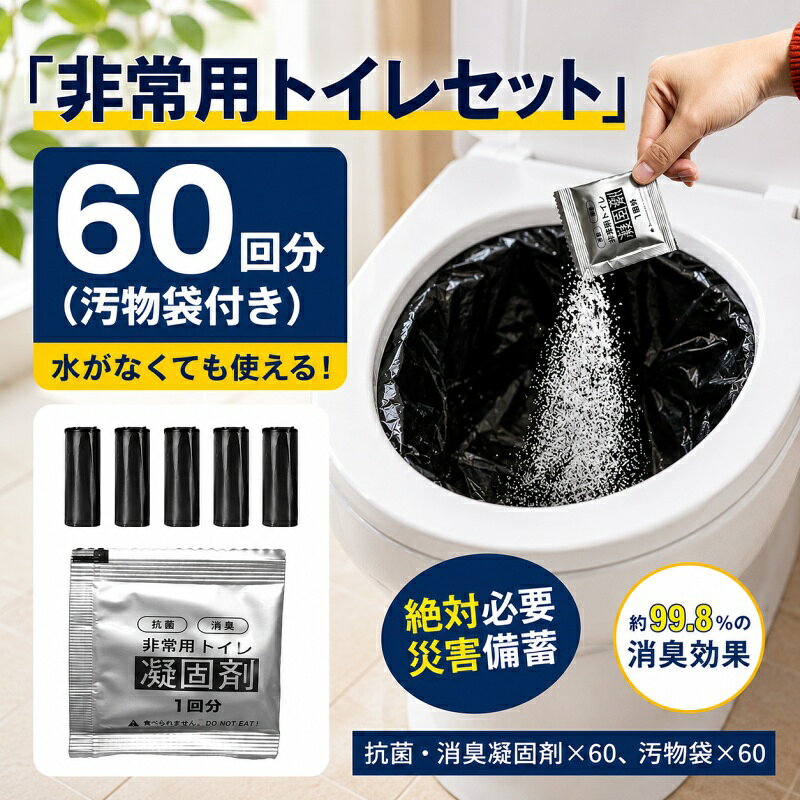 商品詳細: 【商品説明】 ■消臭剤入りの凝固剤！ ■水も電気もいらない非常用トイレ ■渋滞・登山・介護など様々な場面に！ ■災害に備えて長期保存可能！ 【商品内容】:非常用トイレ凝固剤×60、汚物袋×60、取扱説明書 【汚物袋サイズ】:約6...
