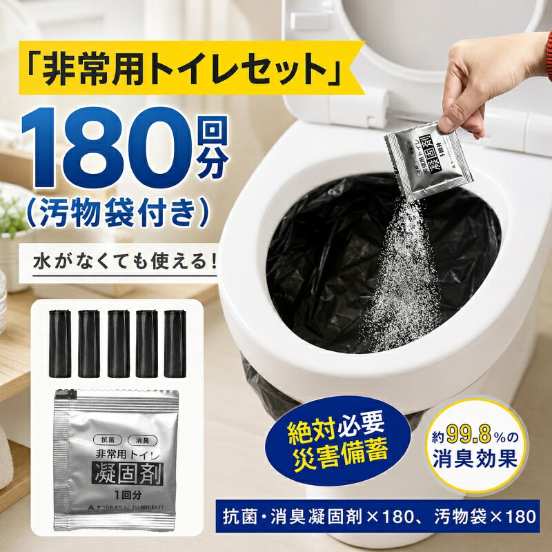 商品詳細: 【商品説明】 ■消臭剤入りの凝固剤！ ■水も電気もいらない非常用トイレ ■渋滞・登山・介護など様々な場面に！ ■災害に備えて長期保存可能！ 【商品内容】:非常用トイレ凝固剤×180、汚物袋×180、取扱説明書 【汚物袋サイズ】:...