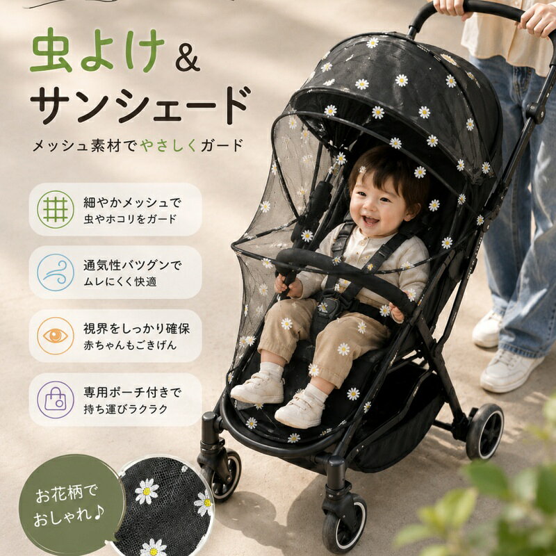 商品詳細: 商品説明 メッシュ一体型の全面カバーなので、薬品を使ったタイプとは異なり、肌への影響を気にせず安心してご利用いただけます。お散歩や外出時に蚊やハチなどの害虫をしっかり遮断し、快適なお出かけをサポートします。 防虫はもちろん、強い...
