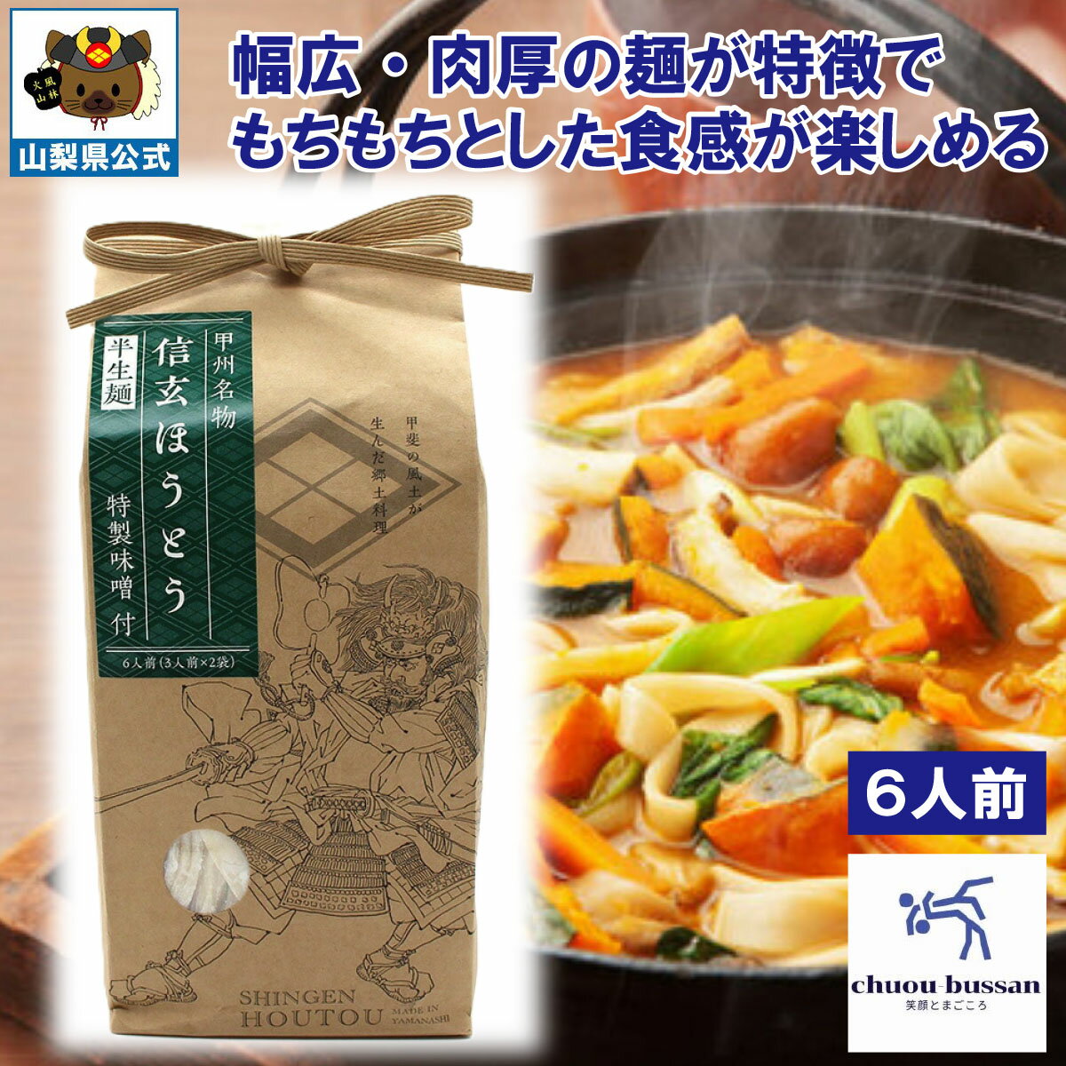 八ヶ岳南麓湧水群の一つ”女取湧水”の水で練り上げたほうとう麺。 幅広・肉厚の麺が特徴で、もちもちとした食感が楽しめる商品。 高級感もあり信玄の顔の迫力がなんとも言えません…。 麺はもちもちしていて味噌がよく染み込みます。 山梨の逸品を様々な...