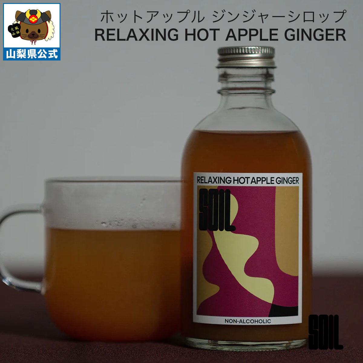 体を芯から温めたいホット専用のアップルジンジャーがおすすめです。生姜に蜂蜜、山梨県産りんごをたっぷり入れて、シナモンの香りが広がります。リラックスして眠りたい夜にどうぞ。　 飲み方 ［シロップ1：お湯2〜3］　ホットミルク割りなど（ホット専...