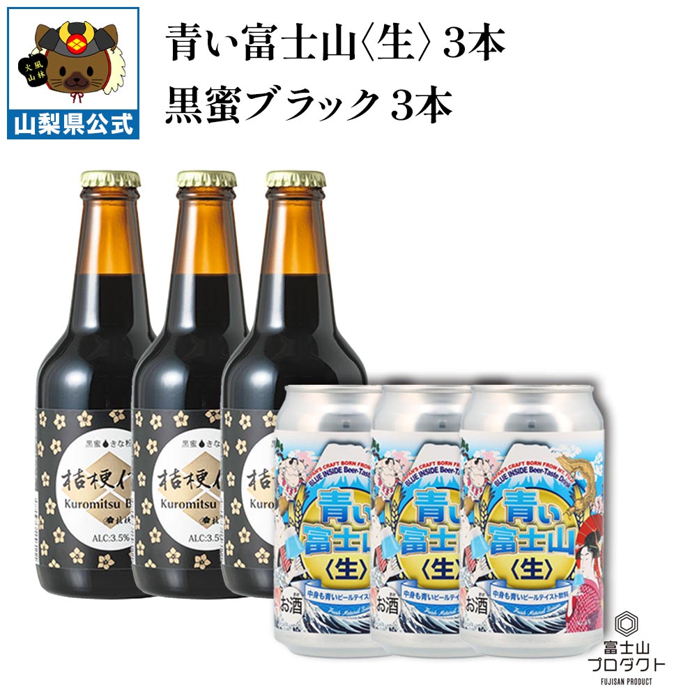 桔梗信玄 Kuromitsu Black 個数：3本 容量 ：330ml 種類：ビール アルコール度数 ：3.5% ※ 本製品は大豆を使用しています 青い富士山ビール 青い富士山（生） 個数：3本 容量 ：330ml 種類：発泡酒（国内製造...
