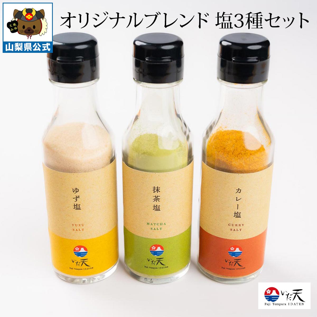 国産の濃厚な柚子を使用した風味豊かなお塩や オリジナルブレンドスパイスを配合したカレー塩。 また抹茶を配合した抹茶しおなど。 国産塩を使用しています。 どんなお料理とも相性抜群！ ・天ぷらに ・お肉屋お野菜に ・アイスや甘いものにも！ 内容...