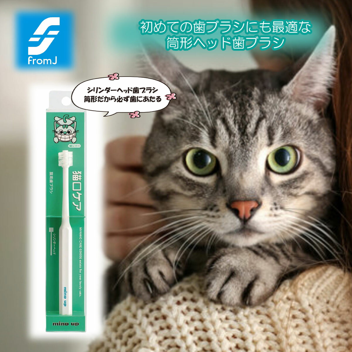 シリンダーヘッドは、歯みがきが苦手なネコちゃん、これから歯みがきを始めるネコちゃんに最適です。 ブラシヘッドが筒形なので角度を歯面に合わせなくても、毛先が必ず歯にあたるので、簡単に歯みがきができます。 毛の密度が高いので、毛細管現象でヨゴレ...
