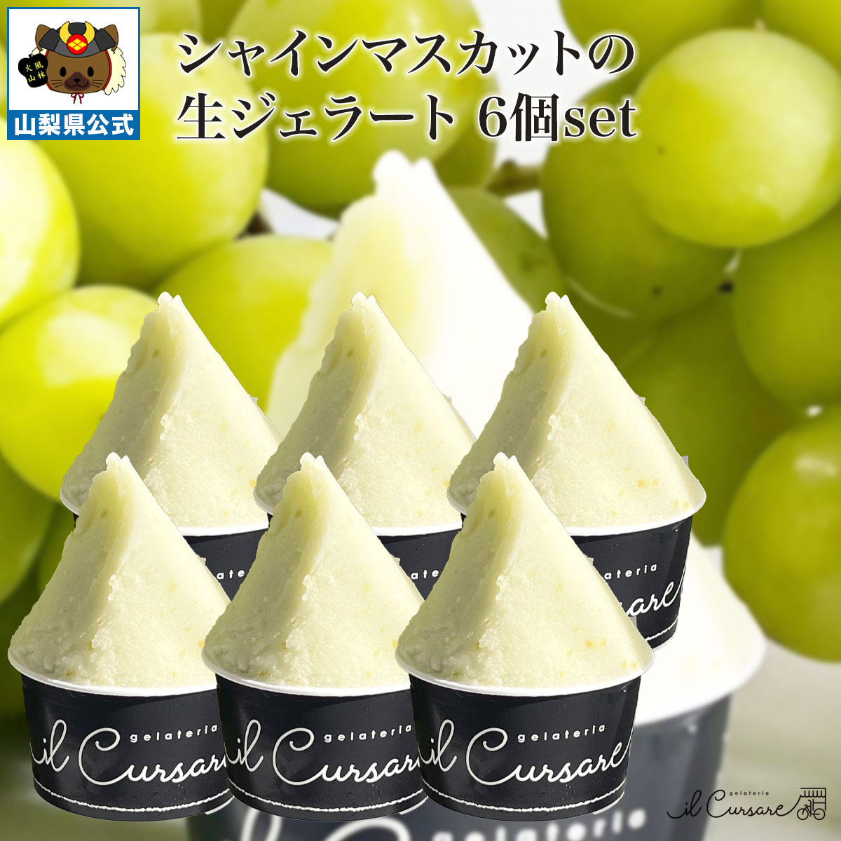 採れたての山梨県産シャインマスカットを丸ごとジェラートに。 上品な甘さとスッキリした後味に仕上げました。 マスカット特有の華やかな香りをジェラートでぜひお楽しみください。 贈答用にも喜ばれるセットです。 【内容】 シャインマスカットのジェラ...