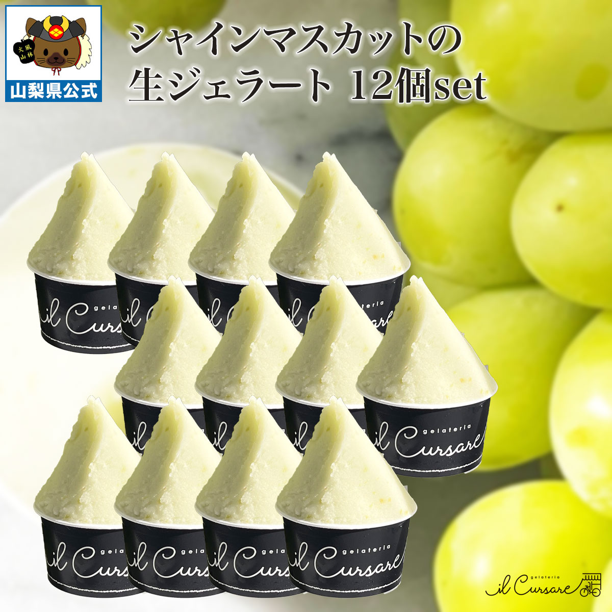 ※こちらは12個の販売です。 採れたての山梨県産シャインマスカットを丸ごとジェラートに。 上品な甘さとスッキリした後味に仕上げました。 マスカット特有の華やかな香りをジェラートでぜひお楽しみください。 贈答用にも喜ばれるセットです。 【内容...