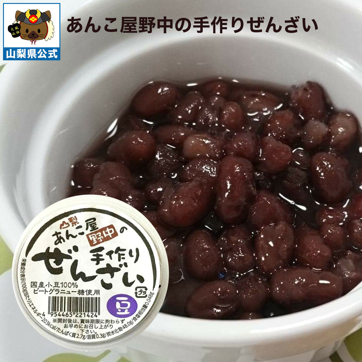 ・国産小豆　100%使用 ・ビートグラニュー糖使用 ・無添加の安心品質 食べた時に小豆の風味が心地よく鼻から抜けて口いっぱいに小豆の香りが広がります。 豆の炊き具合が絶妙！！です。ぜひ、お試しください。 【商品名】 あんこ屋野中の手作りぜん...