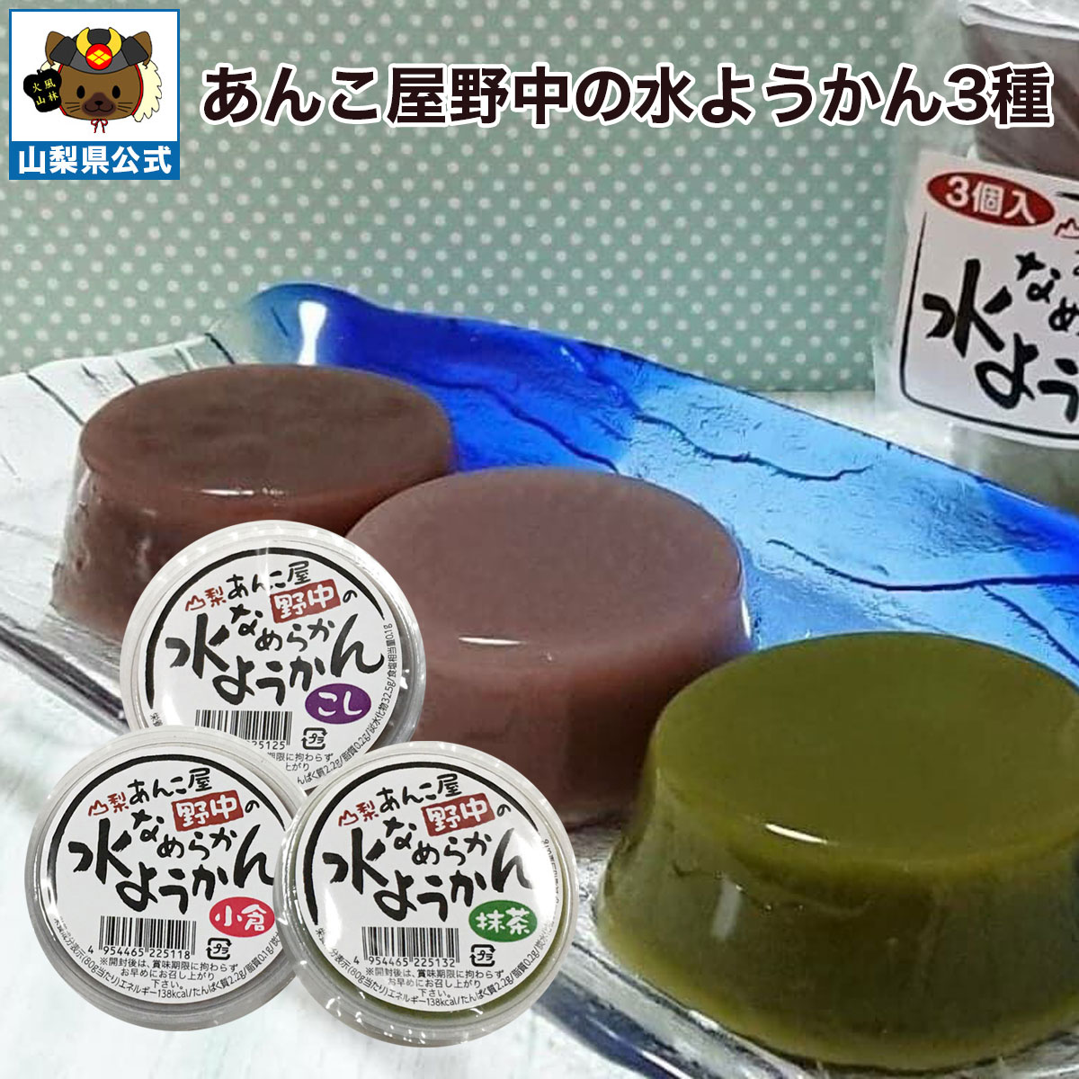 水ようかん（こし、小倉、抹茶）全部入りのミックスセット。 ギフトにも水ようかん食べ比べにもおすすめです。 【商品名】 あんこ屋野中のなめらか水ようかん　こし、あんこ屋野中のなめらか水ようかん　小倉、あんこ屋野中のなめらか水ようかん　抹茶 【...