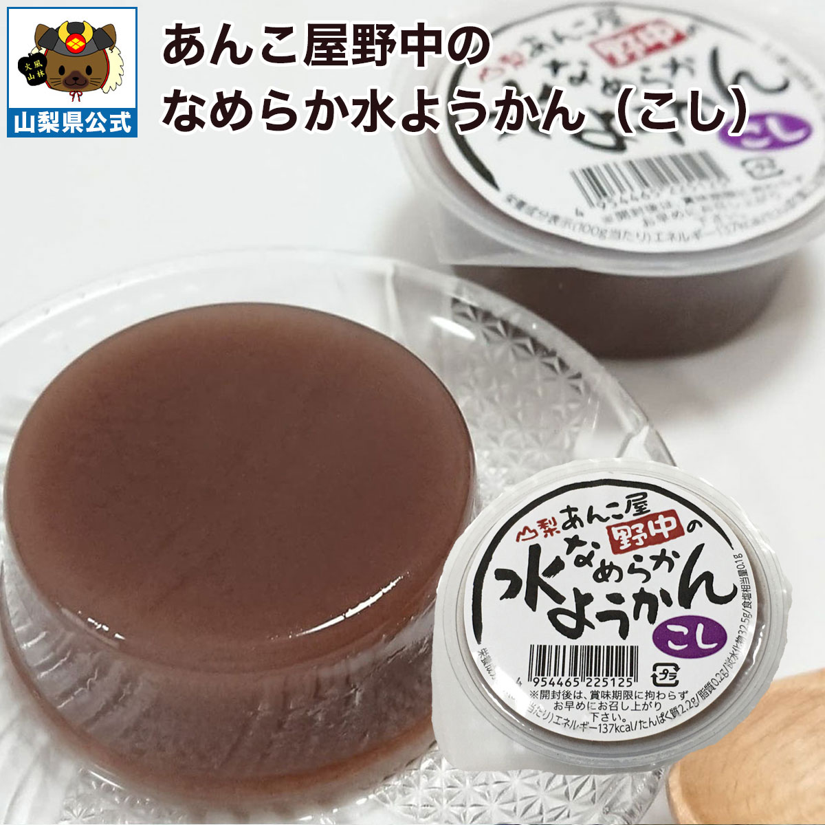 ひとくち口に入れたその瞬間に水ようかんが舌の上でとろけて小豆の風味が口いっぱいに広がります。 のど越しも爽やかで今までにない食感が味わえます。 【商品名】 あんこ屋野中のなめらか水ようかん　こし 【原材料名】 ・水ようかんこし：ビートグラニ...