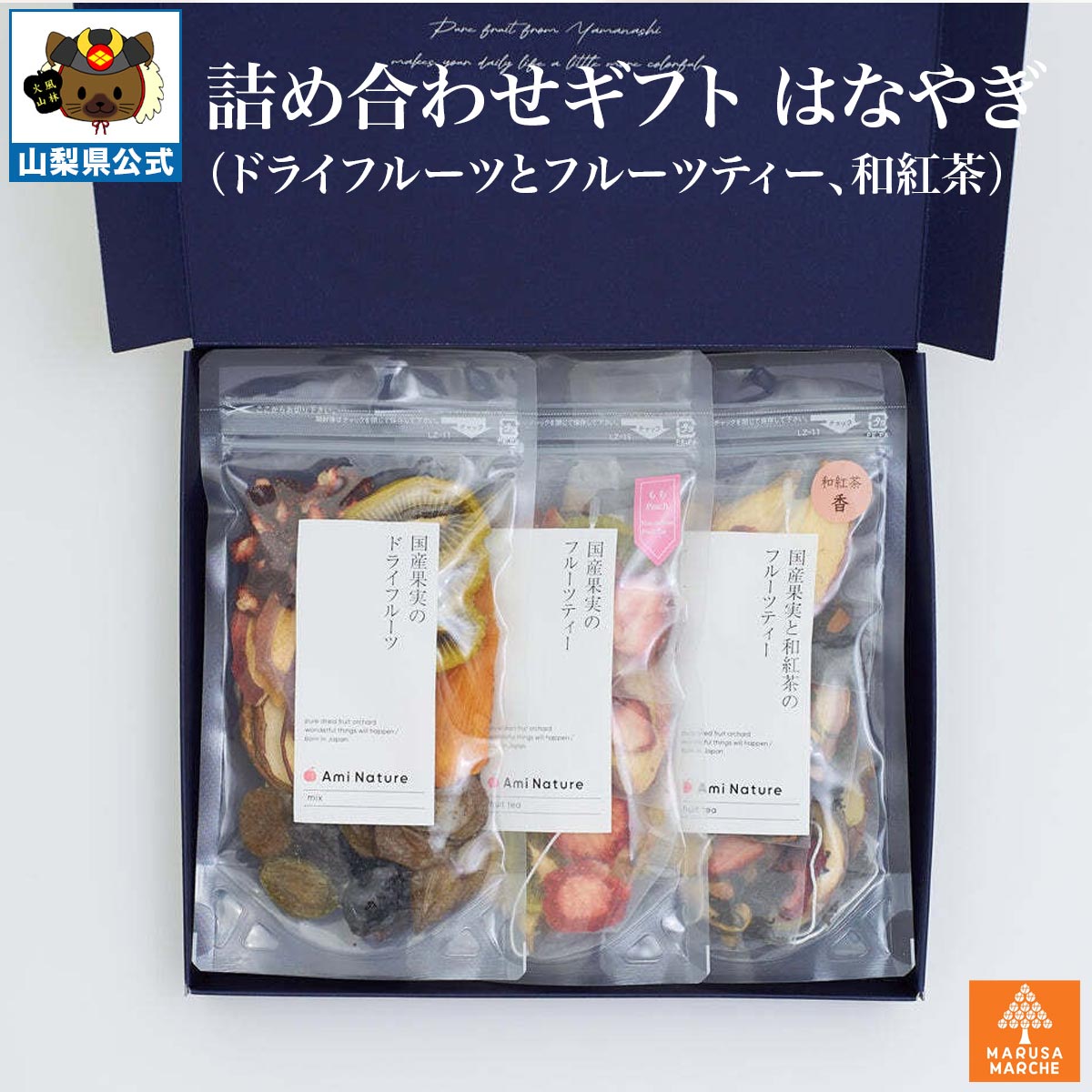 ドライフルーツミックス、ドライフルーツティー、国産果実と和紅茶のフルーツティーの詰合せギフトセットです。 生産から丁寧に育てられ、厳選した果物を使用した自社製造の無添加ドライフルーツ。 原材料の品質の高さにこだわり、各フルーツを最もおいしく...