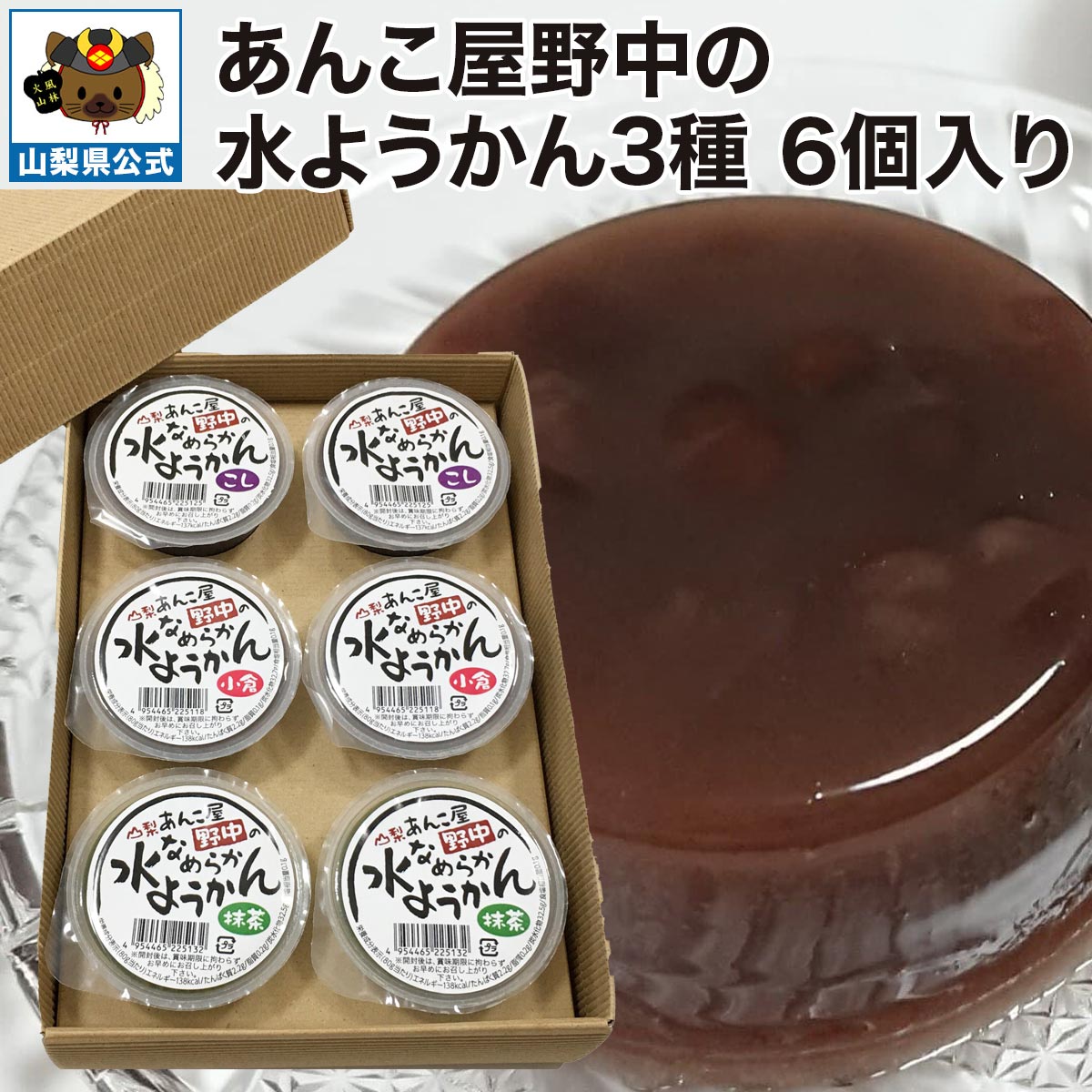 水ようかん（こし、小倉、抹茶）全部入りのミックスセット。 ギフトにも水ようかん食べ比べにもおすすめです。 【商品名】 あんこ屋野中のなめらか水ようかん　こし、あんこ屋野中のなめらか水ようかん　小倉、あんこ屋野中のなめらか水ようかん　抹茶 【...