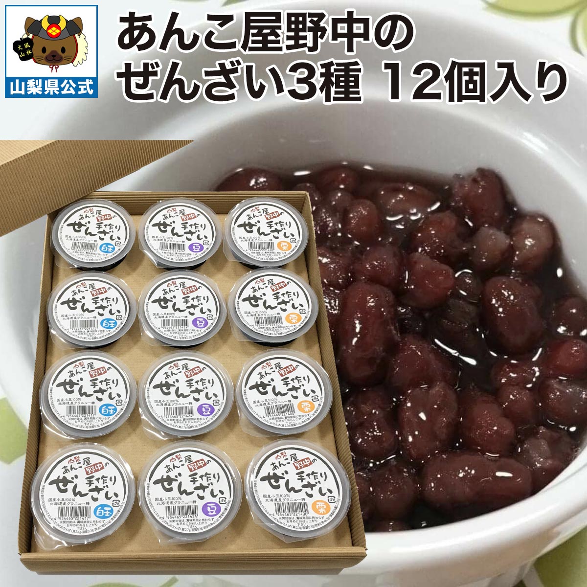 ぜんざい（豆、栗、白玉）3種類入りのミックスセット。 ギフトにもぜんざい食べ比べにもおすすめです。 【商品名】 あんこ屋野中の手作りぜんざい 、あんこ屋野中の手作り栗ぜんざい 、あんこ屋野中の手作り白玉ぜんざい 【原材料名】 ・ぜんざい：小...
