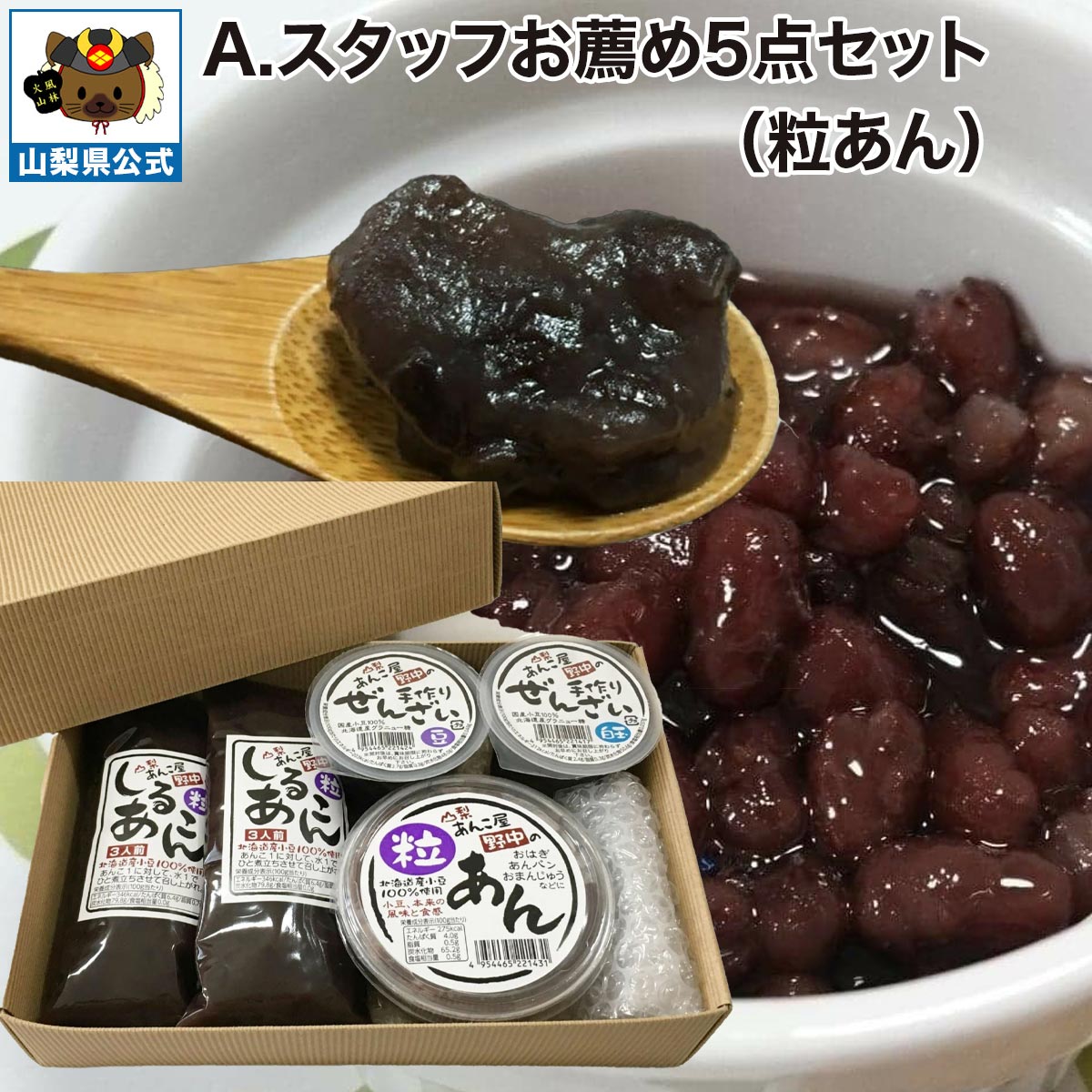 「あんこ屋野中のあんこ」が2種類＆野中の人気商品「ぜんざい」がお楽しみいただけるセットになっています。 しるこあんは、おしるこやあずきラテ、パンに塗ったりあんころ餅にしたり、用途はいろいろ(^-^) 粒あんはおはぎやあんぱん、おまんじゅう作...
