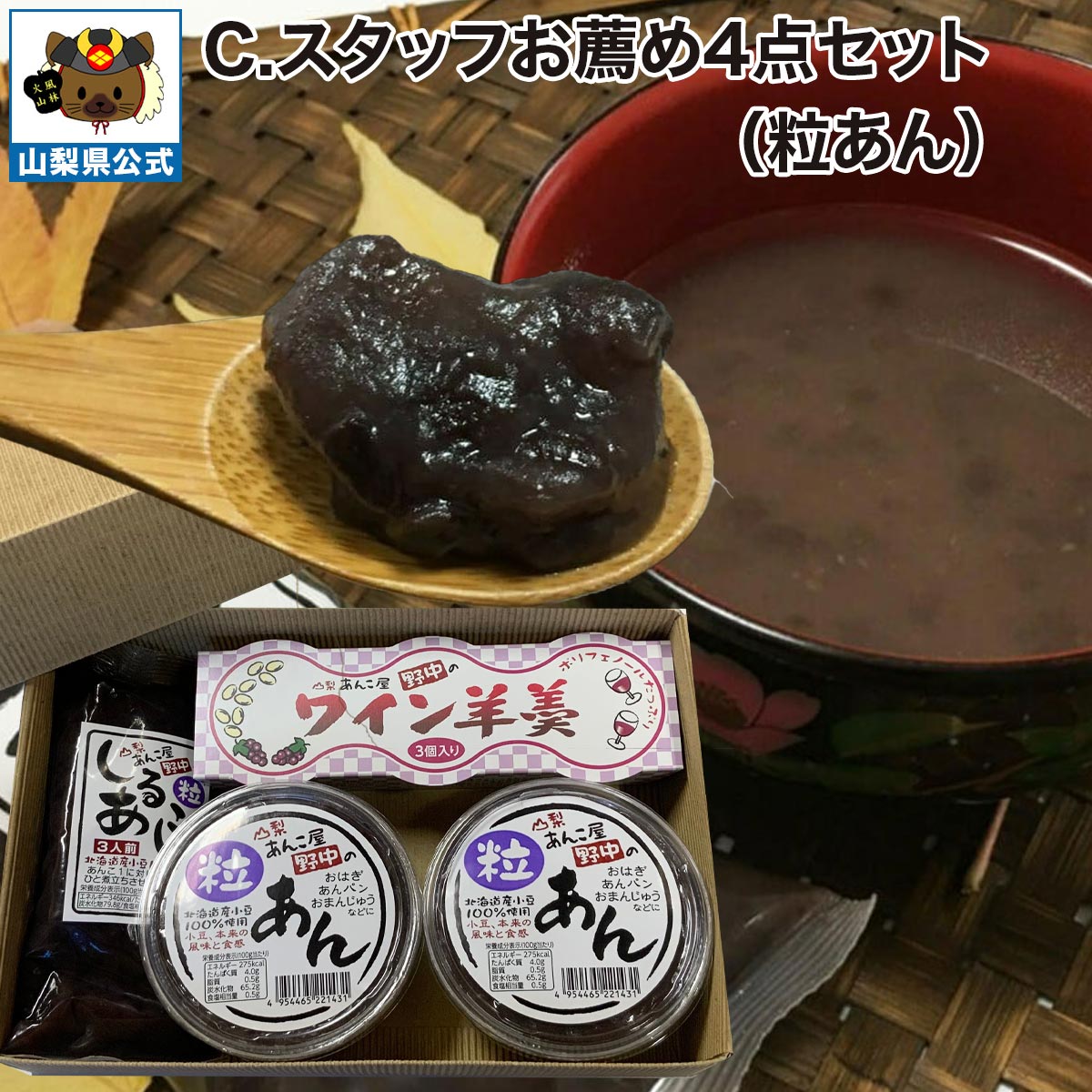 あんこ屋野中の「あんこ」が2種類＆「ワイン羊羹」がお楽しみいただけるセットになっています。 しるこあんは、おしるこやあずきラテ、パンに塗ったりあんころ餅にしたり、用途はいろいろ(^-^) こしあんはおはぎやあんぱん、おまんじゅう作りに最適で...