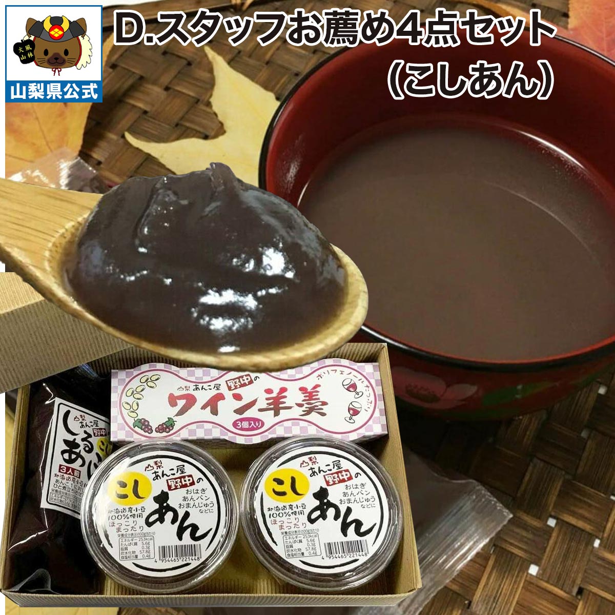 あんこ屋野中の「あんこ」が2種類＆「ワイン羊羹」がお楽しみいただけるセットになっています。 しるこあんは、おしるこやあずきラテ、パンに塗ったりあんころ餅にしたり、用途はいろいろ(^-^) こしあんはおはぎやあんぱん、おまんじゅう作りに最適で...