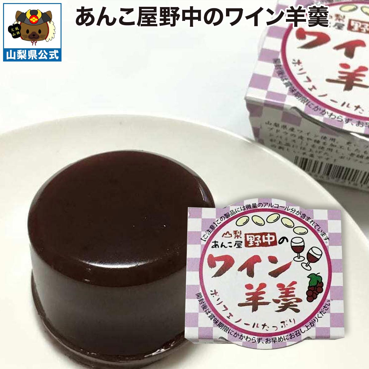 ・山梨県産ワイン使用！ ・ワインパミス使用！ ・ポリフェノールたっぷり♪ 日本有数のワイン産地として知られる「山梨県のワイン」と「厳選された白いんげん豆」との奇跡のコラボにより、新しい羊羹が誕生しました！ 特殊技術で加工し、ペーストにされた...