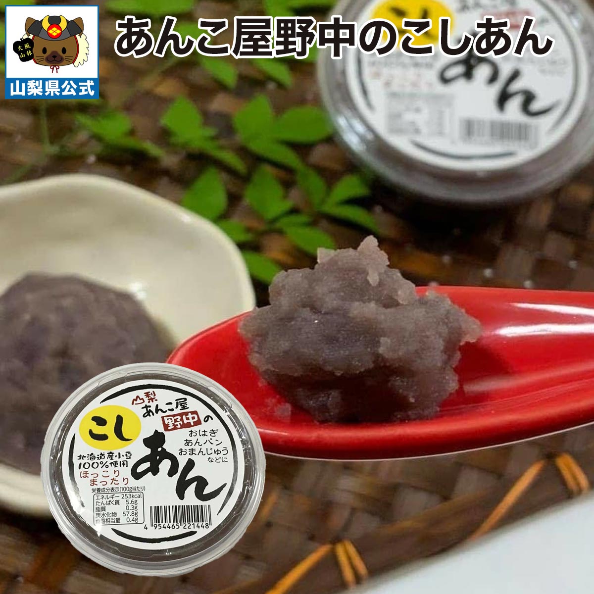 創業70年以上の老舗あんこ屋のあんこ職人が長年の経験を生かし練りあげるこしあん。 小豆の風味や色（紫色）にこだわっています。 おはぎやあんパン、おまんじゅうなどを作るのに最適の固さに仕上げております。 【商品名】 あんこ屋野中のこしあん。 ...