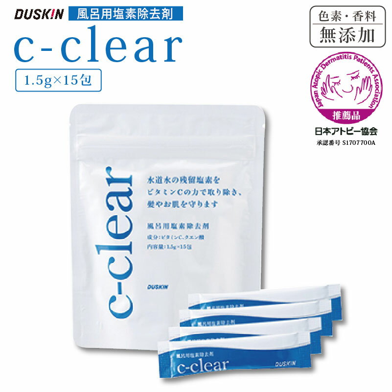 ダスキン風呂用塩素除去剤「c-clear」 入浴のたびにお肌は残留塩素にさらされています。 「c-clear」はお肌の酸化の原因の ひとつである残留塩素を取り除きます。 「c-clear」の特徴　 ●色素や香料を使用していません。 ●原料は...