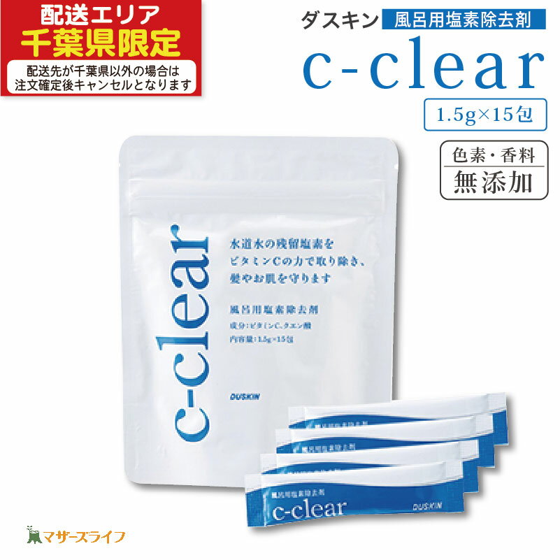 ダスキン風呂用塩素除去剤「c-clear」 入浴のたびにお肌は残留塩素にさらされています。 「c-clear」はお肌の酸化の原因の ひとつである残留塩素を取り除きます。 「c-clear」の特徴　 ●色素や香料を使用していません。 ●原料は...