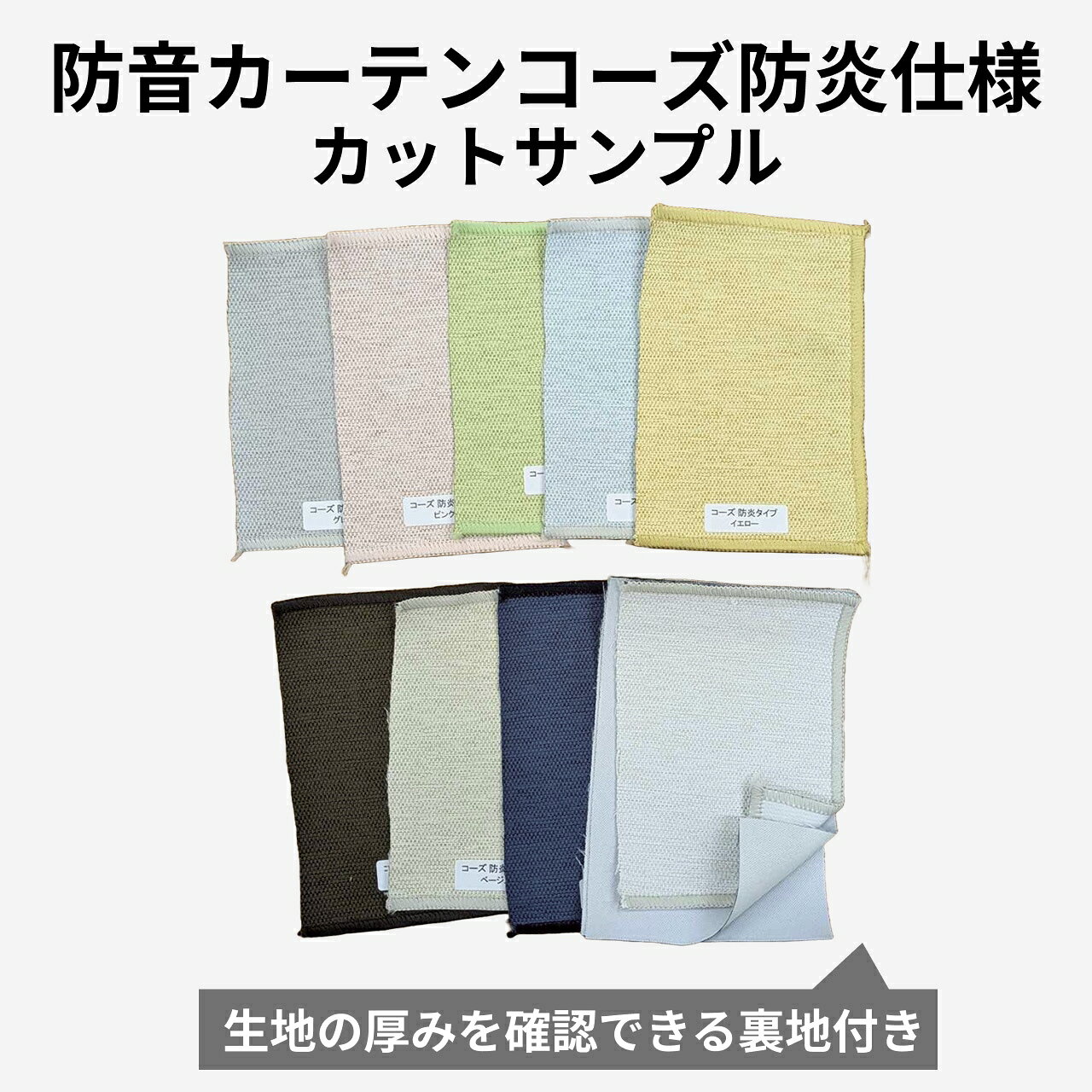 商品名防音カーテン コーズ防炎タイプ サンプルセット内容9枚(※1枚のみ裏地付き)サイズ幅：9cm程度 丈：13cm程度厚さ2.5mm素材表地：ポリエステル100％（防炎加工品）＆裏地：ポリエステル100％・ポリウレタン防炎加工コーティング...