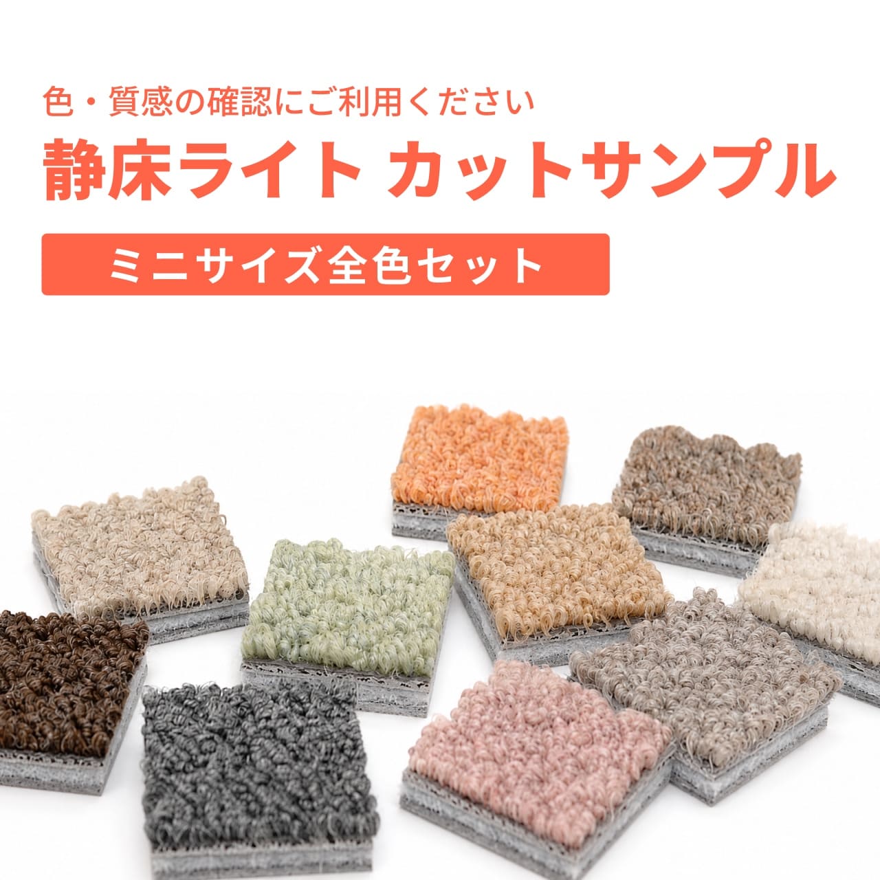 商品名防音タイルカーペット 静床ライト サンプルセット 生地見本 色見本内容10色ミニサイズサイズ幅：4.5cm程度 丈：5cm程度厚さ9.5mm素材パイル:アクリル55％＋アクリル系45％ バッキング:ガラス繊維補強PVC＋特殊ポリエステ...