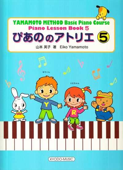 「ぴあののアトリエ4」で学んだことをさらに発展させ、いろいろな曲をとおして演奏表現力を身につけてゆきます。作曲 (編成)タイトル 編曲校訂者運指研究者1GLUCK, Christoph Willibald von(ピアノソロ)みんなでおどろ...