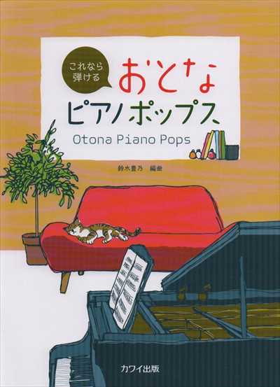 これなら弾ける　おとなピアノポップス大人が楽しめる定番のJ-POPを、とってもやさしいピアノソロに編曲。譜面は大きめで運指もついているので、大人になってからピアノを習い始めた人や、あらためて弾き始めた人に最適。全曲ピアノソロ。全16曲。作曲...
