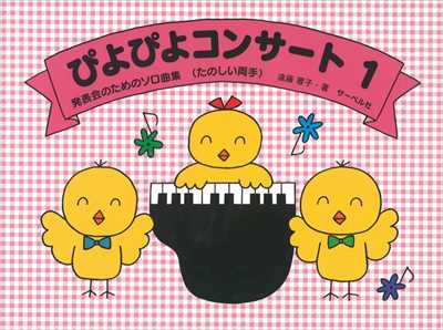 「ぴよぴよピアノ」「ぴよぴよワークブック」の姉妹編。右手と左手を別々に練習するのですが、余裕のある人には「ぴよぴよコンサート」を併用することによって、早い段階から両手を練習することが有益です。作曲 (編成)タイトル 編曲校訂者運指研究者1(...