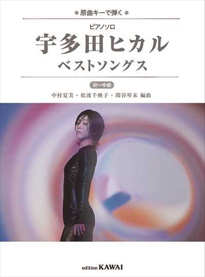 編曲：中村夏美・松波千映子・間谷琴未日本を代表するアーティストとして絶大な人気を誇る宇多田ヒカルの楽曲を、初～中級レベル向けのピアノソロで楽しめる曲集。初期から最新までの宇多田ヒカルべストソングス15曲を原曲キー＆フルサイズで収録し、原曲の...
