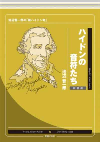 「衰えることを知らなかった創作意欲」-大作曲家たちの“すごさ”“素晴らしさ”が楽しくわかる！ すべてのクラシック音楽ファン座右の書、日本クラシック音楽界の重鎮・池辺晋一郎の代表著作『音符たち』シリーズ。バッハ、モーツァルト、ベートーヴェン、...
